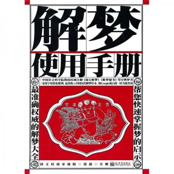 解梦使用手册图文权威家藏版9787510410093