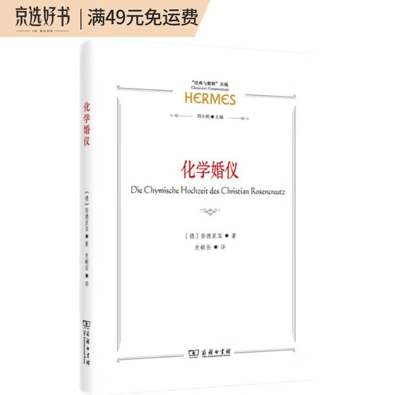 化学婚仪（“经典与解释”丛编）