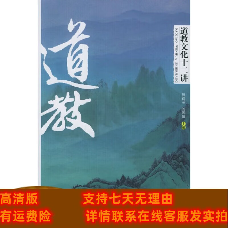 定制款  道教文化十二讲 安徽教育出版社 熊铁基,刘固盛