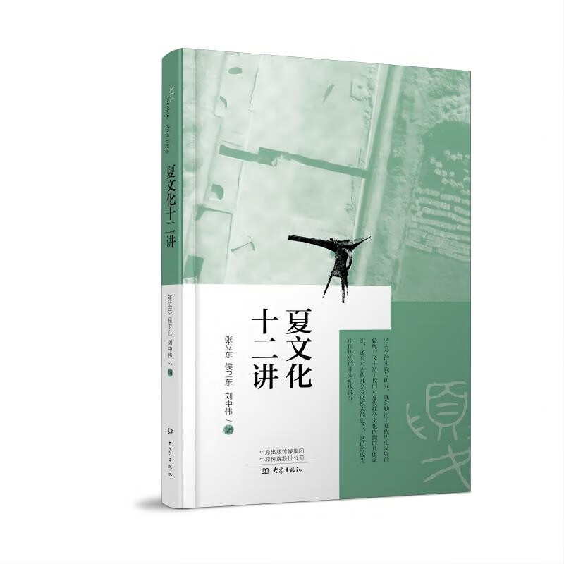 夏文化十二讲
