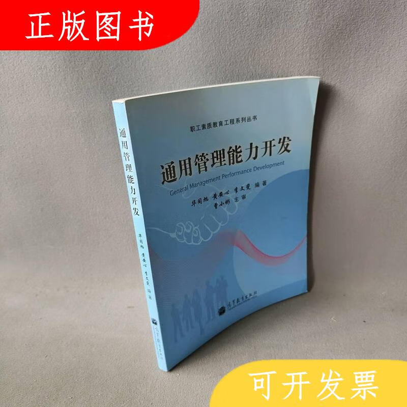 高等教育出版社主编【*】通用管理能力开发9787040304725