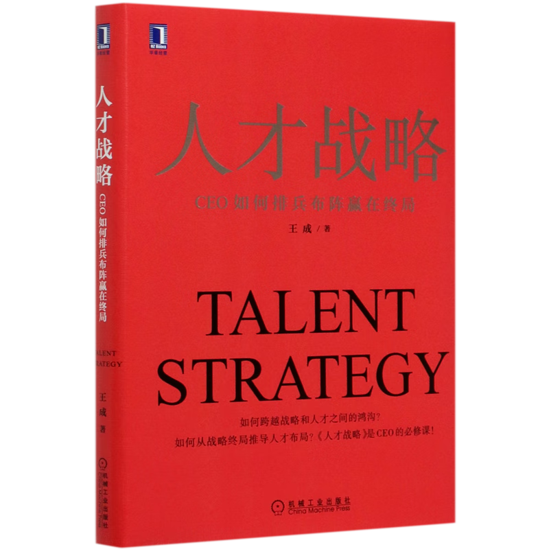 人才战略(CEO如何排兵布阵赢在终局)(精)