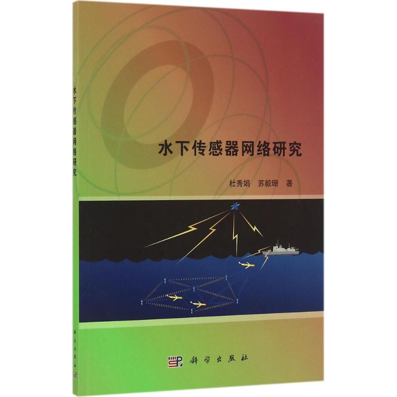 水下传感器网络研究