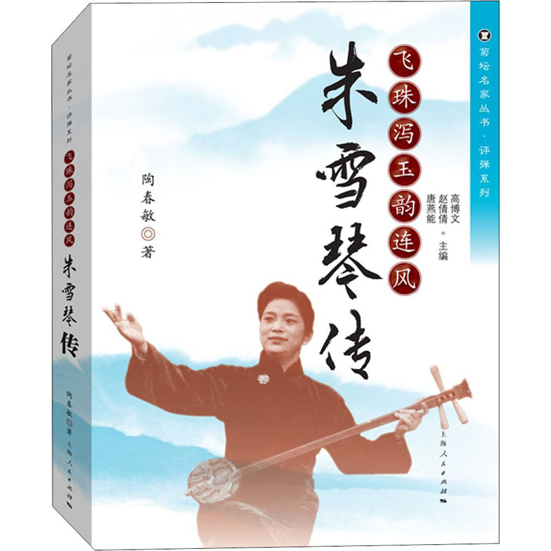 飞珠泻玉韵连风 朱雪琴传