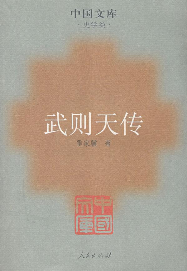 武则天传 雷家骥著【书】