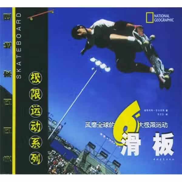 滑板 康斯坦斯·劳尔泽斯 中国青年出版社 9787500654155