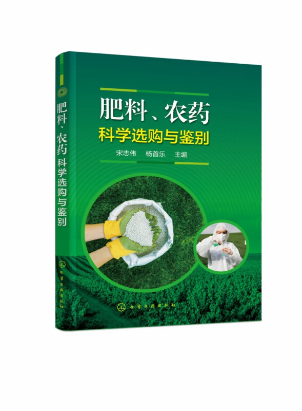 肥料农药科学选购与鉴别
