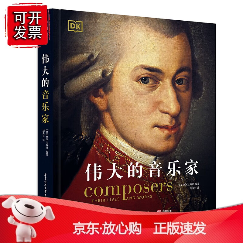 DK伟大的音乐家