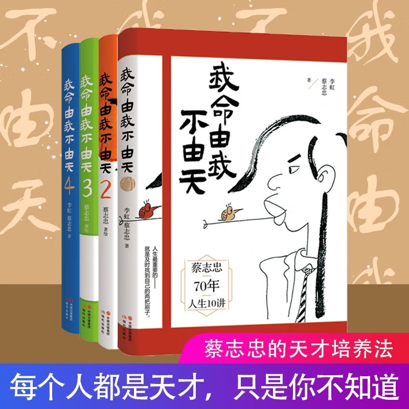 我命由我不由天1-4 蔡志忠等著 发现孩子的天才之处 亲子育儿书籍 新书