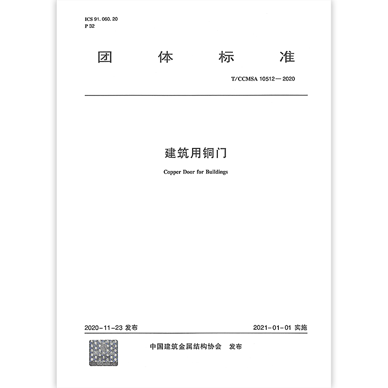 【现货】T/CCMSA 10512—2020 建筑用铜门
