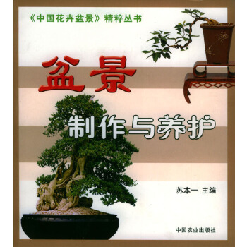 盆景制作与养护 苏本一
