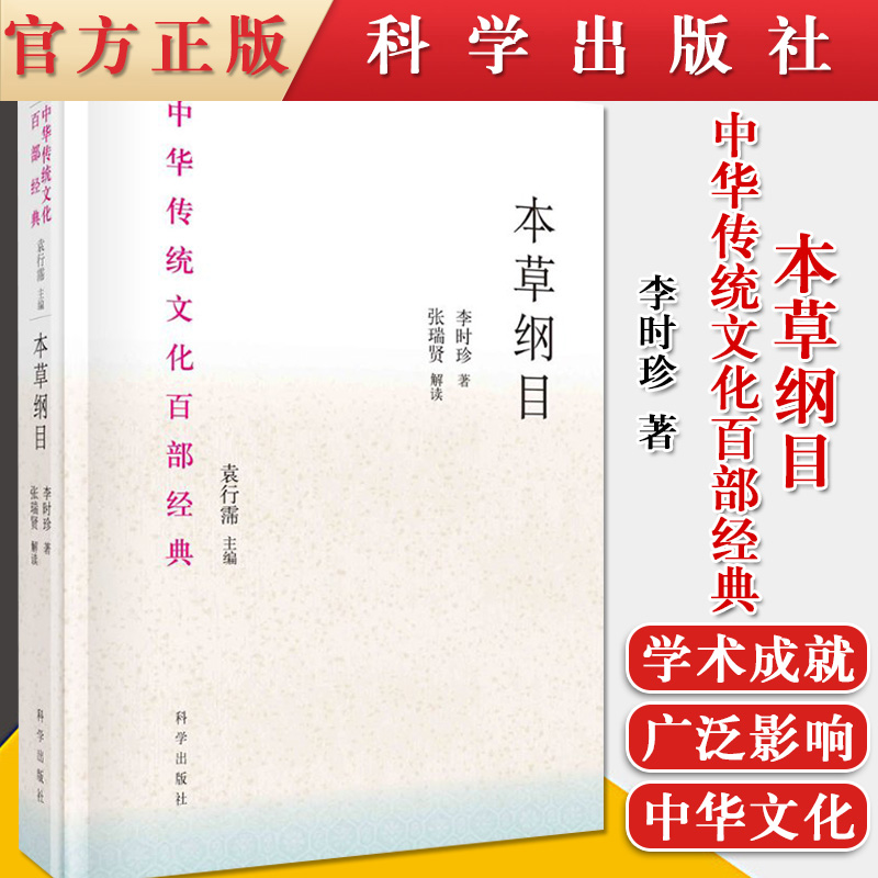 书籍 本草纲目 节选 中华传统文化百部经典 在中医的传承与发展中起到了不可磨灭的作用 张瑞贤