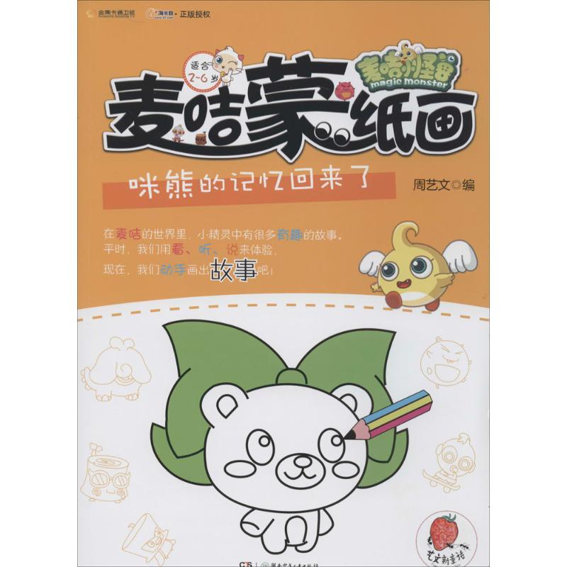 麦咭蒙纸画咪熊的记忆回来了