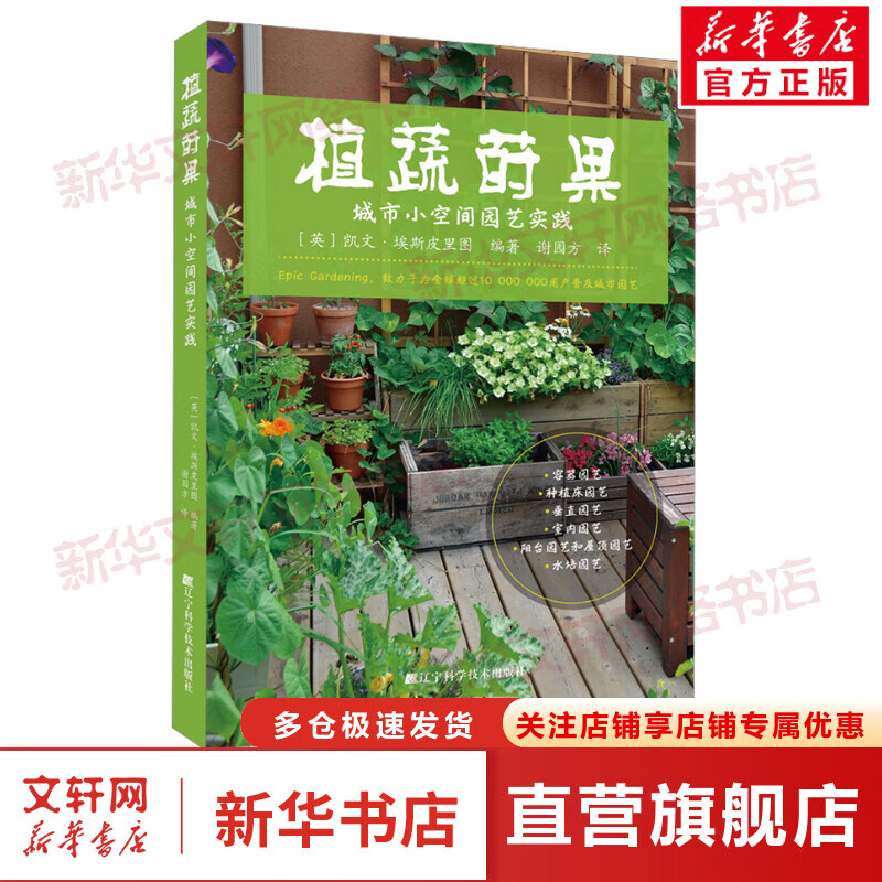 植蔬莳果 城市小空间园艺实践 图书