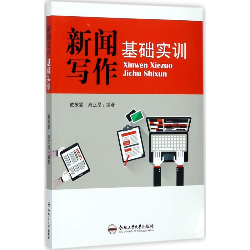 新闻写作基础实训 戴振雯,周正昂 编 书籍