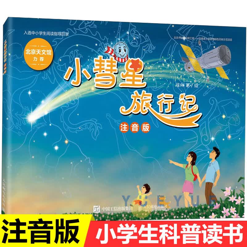 京剧脸谱书傅学斌著艺术类非注音版小彗星一年级二年级上下册必读 小彗星旅行记【注音55页】