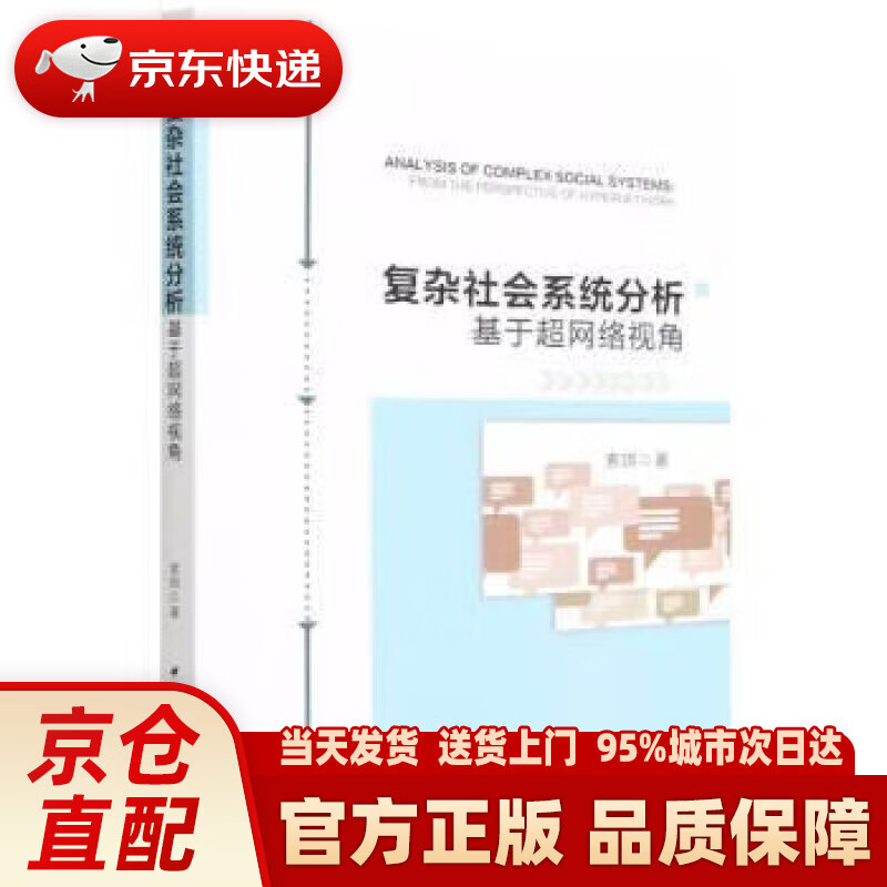 复杂社会系统分析 索琪 中国社会科学出版社 9787520395021