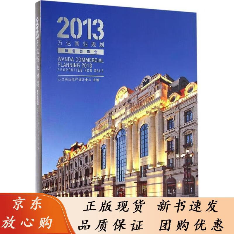 万达商业规划2013：销售类物业 万达商业地产设计中心主编 9787112175581