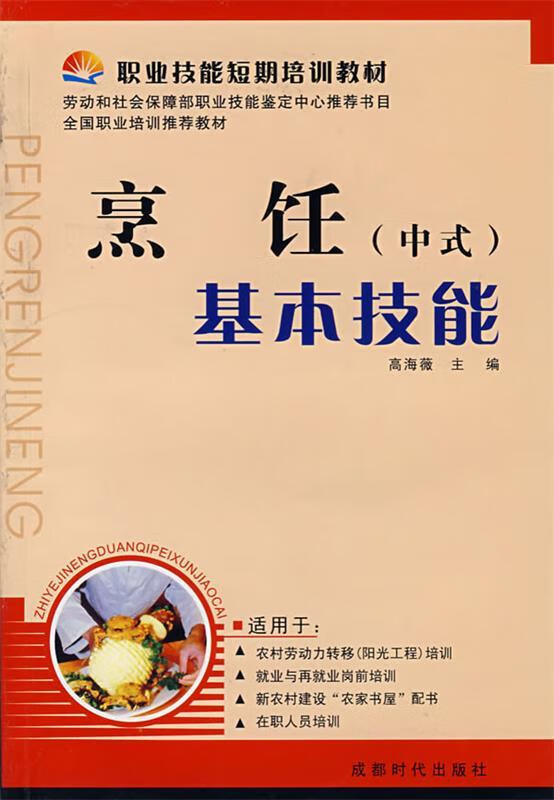 烹饪基本技能 高海薇 主编