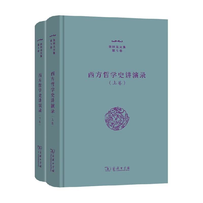 张祥龙文集第56卷西方哲学史讲演录全二卷张祥龙著哲学