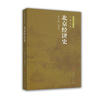 北京经济史—北京专史集成
