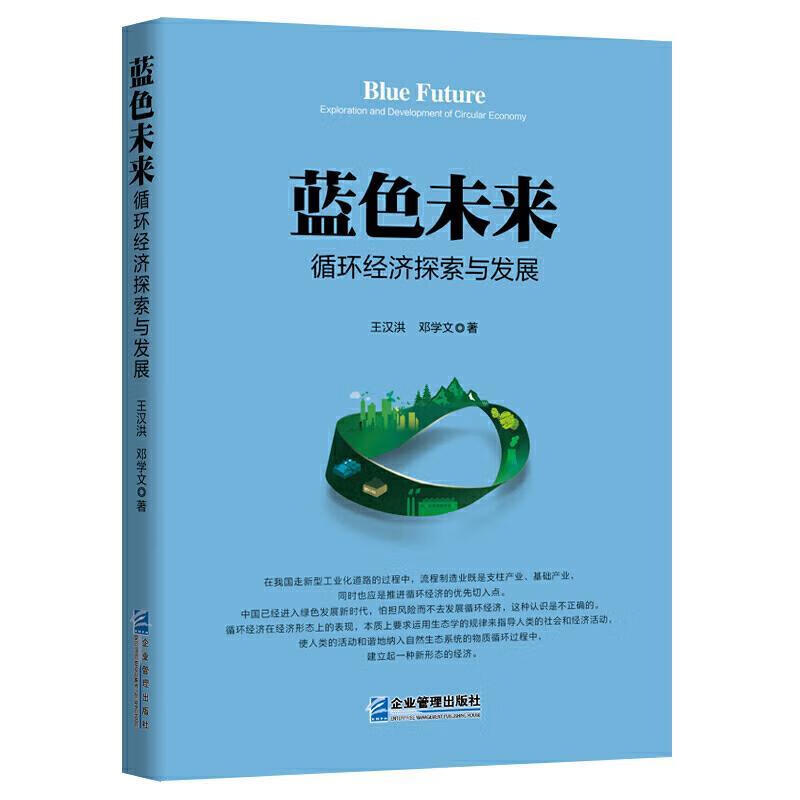 蓝色未来 - 循环经济探索与发展