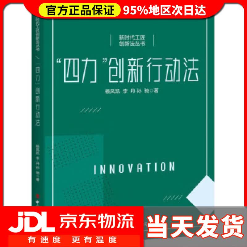“四力”创新行动法 杨凤凯,李丹,孙驰 中国工人出版社 9787500878551