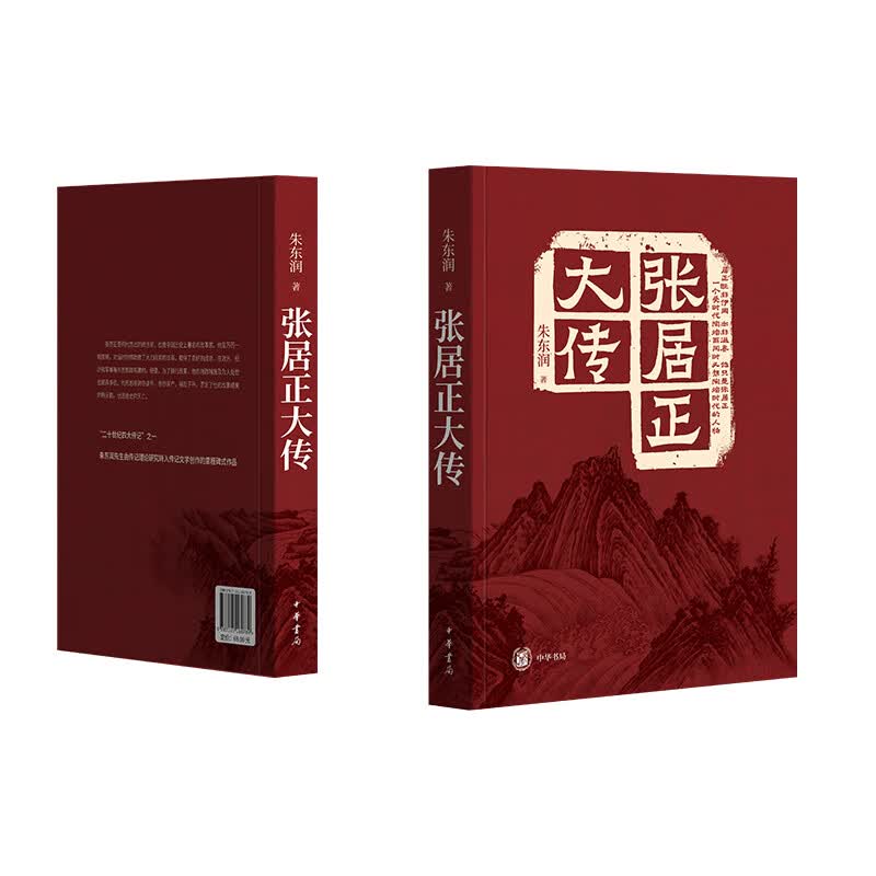 张居正大传 中华书局