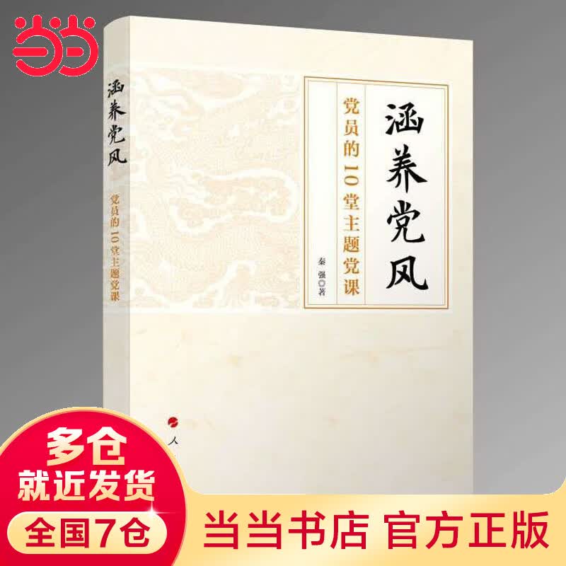 涵养党风—党员的10堂主题党课