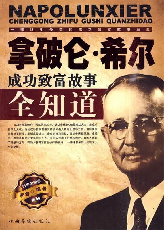 拿破仑·希尔成功致富故事全知道