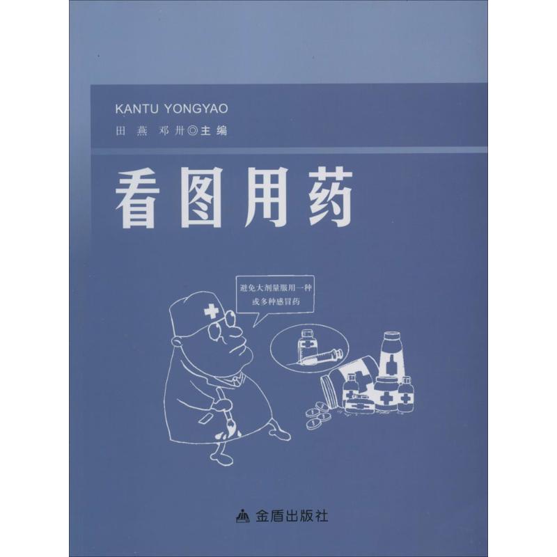 看图用药