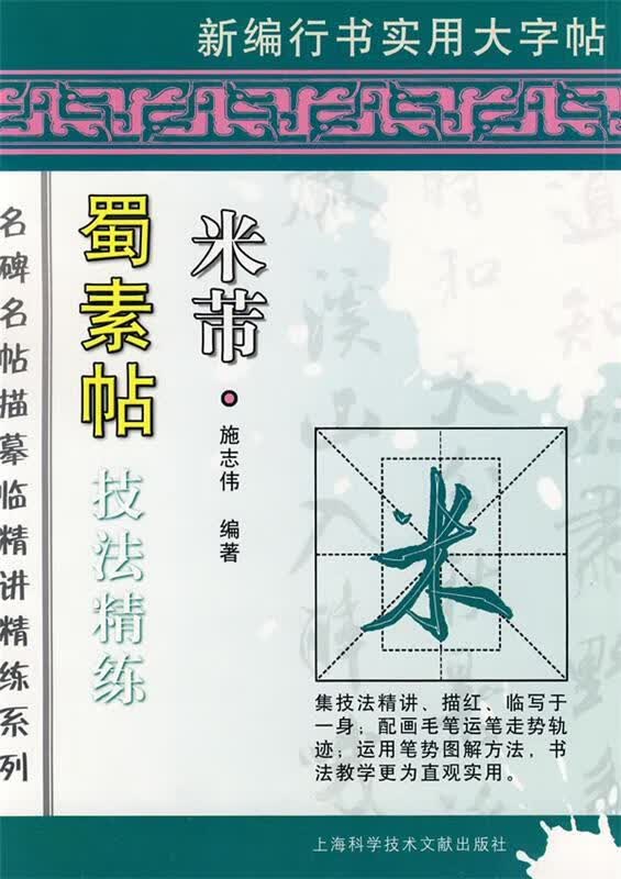米芾 蜀素贴 技法精练 施志伟 主
