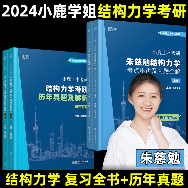2024小鹿学姐土木工程考研结构力学复习全书朱慈勉笔记考点串讲及习题全解 历年真题 通关题库 材料力学150分真题真练 公式笔记可搭同济大学第3版 【全2套】结构力学复习全书+历年真题