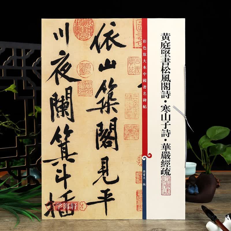 黄庭坚书松风阁诗寒山子诗华严经疏 彩色放大本中国著名碑帖繁体旁注孙宝文行书毛笔字帖成人学生临摹贴上海辞书出版社