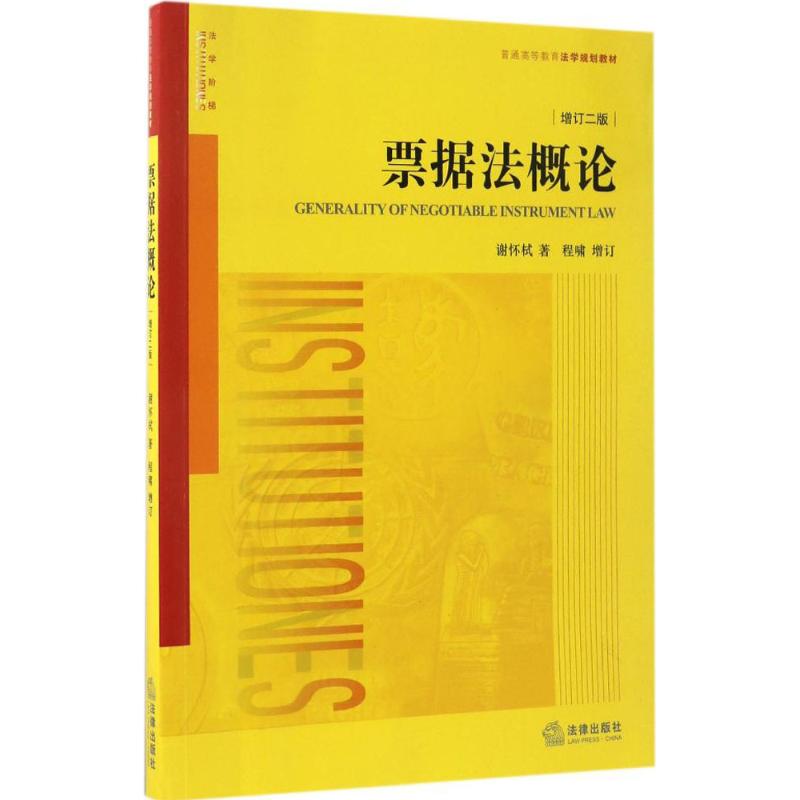 票据法概论(增订2版) 谢怀栻 ;程啸 增订 书籍