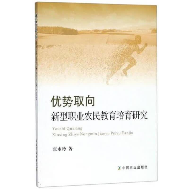 优势取向新型职业农民教育培育研究