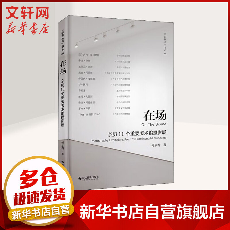 在场 亲历11个重要美术馆摄影展 图书