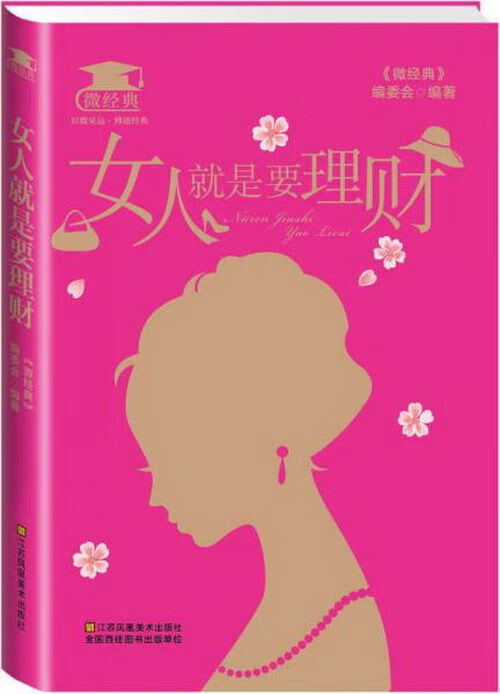 女人就是要理财9787534488016