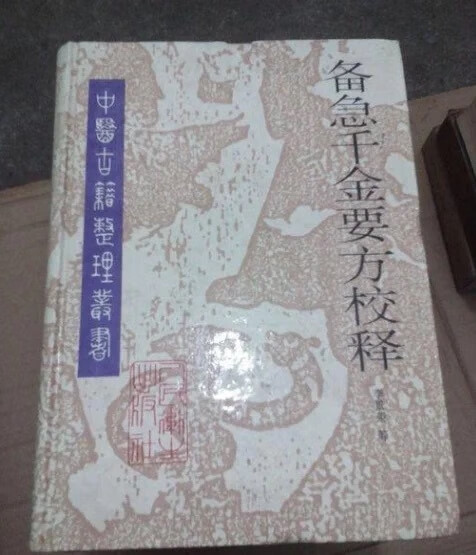 备急千金要方校释 /[唐] 孙思邈 著 李景荣 注