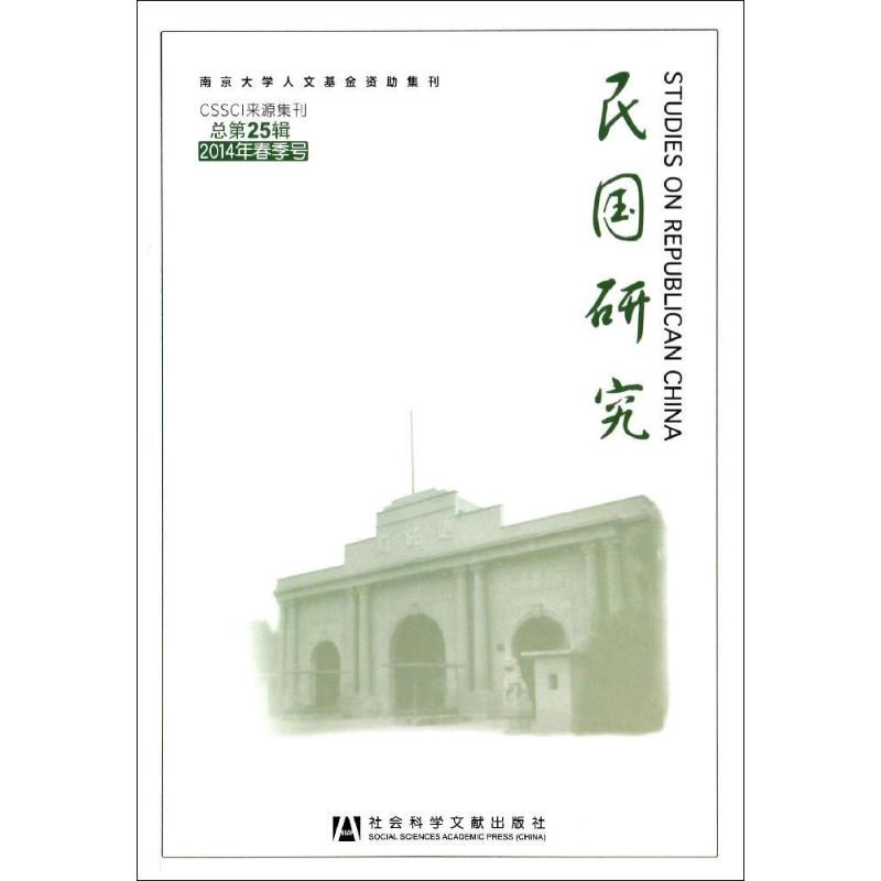 民国研究(25)