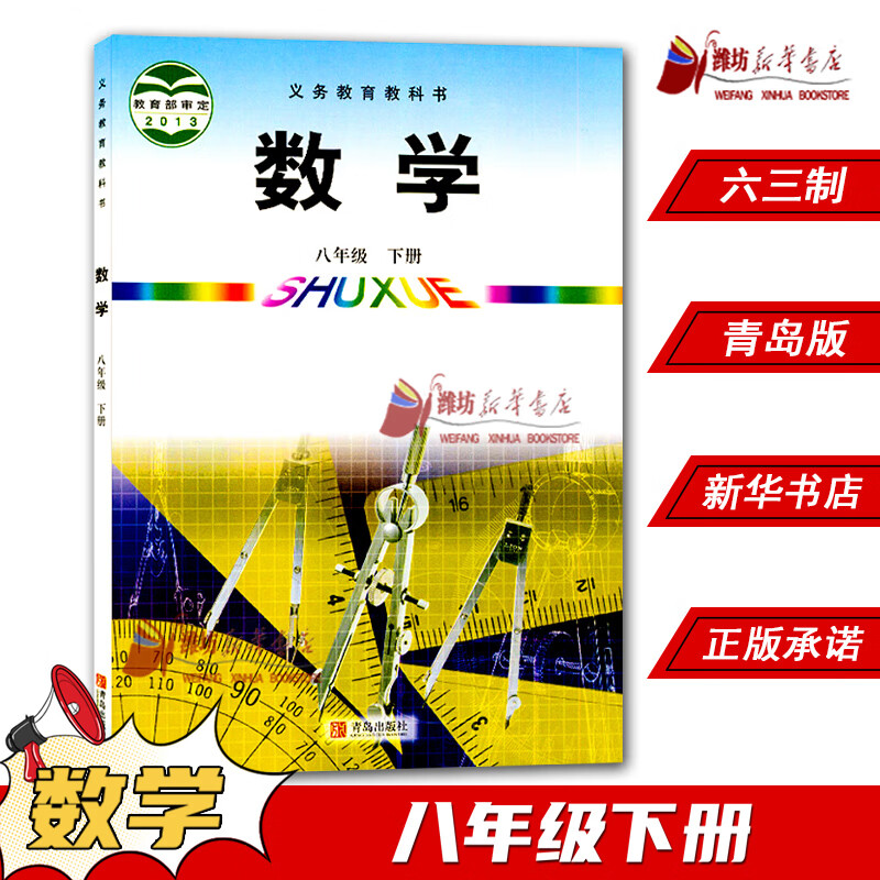 中学八年级下册数学书青岛版教材 初中教材青岛部编版义务教育教科书课本八年级下学期数学课本青岛出版社