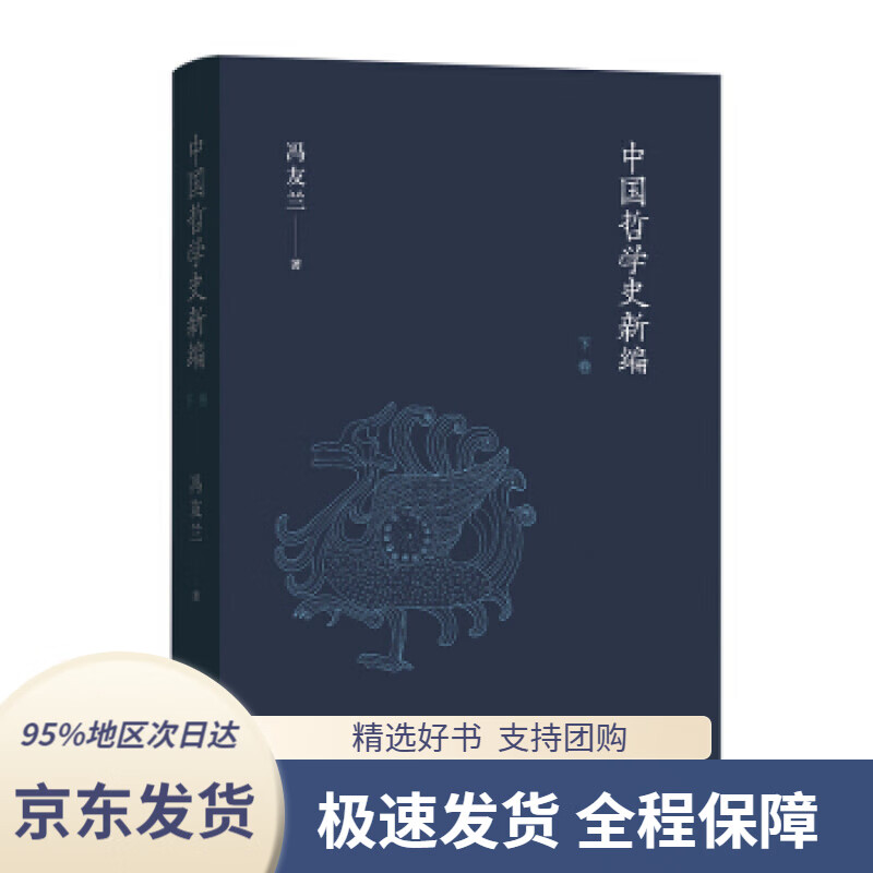 【 京东配送 支持团购】中国哲学史新编（下卷）冯友兰著著商务印书馆9787100190435