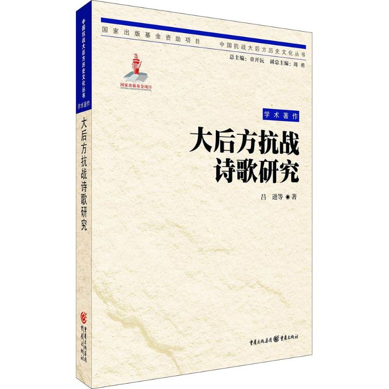 大后方抗战诗歌研究