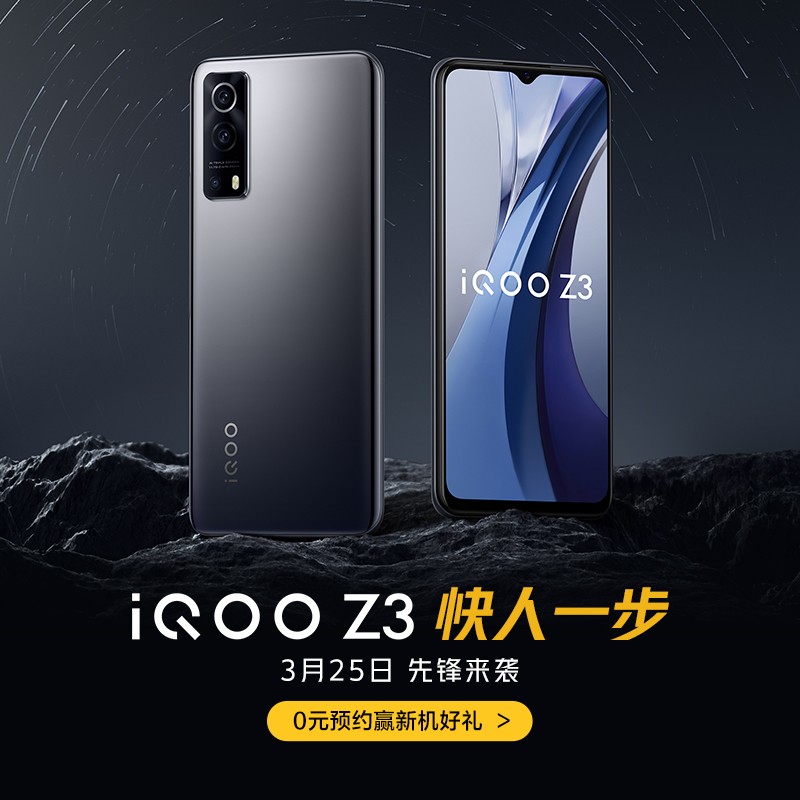 1699 元起，iQOO Z3 即将开售：适配 14 款高帧率游戏 - IT之家