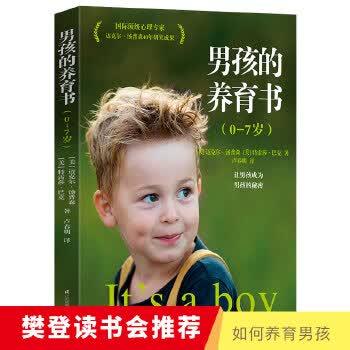 男孩的养育书：0----7岁 9787571301798