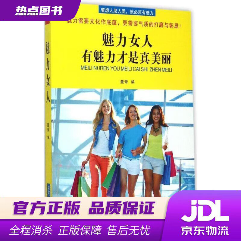 【 官方】魅力女人：有魅力才是真美丽 董青 编 黑龙江科学技术出版社
