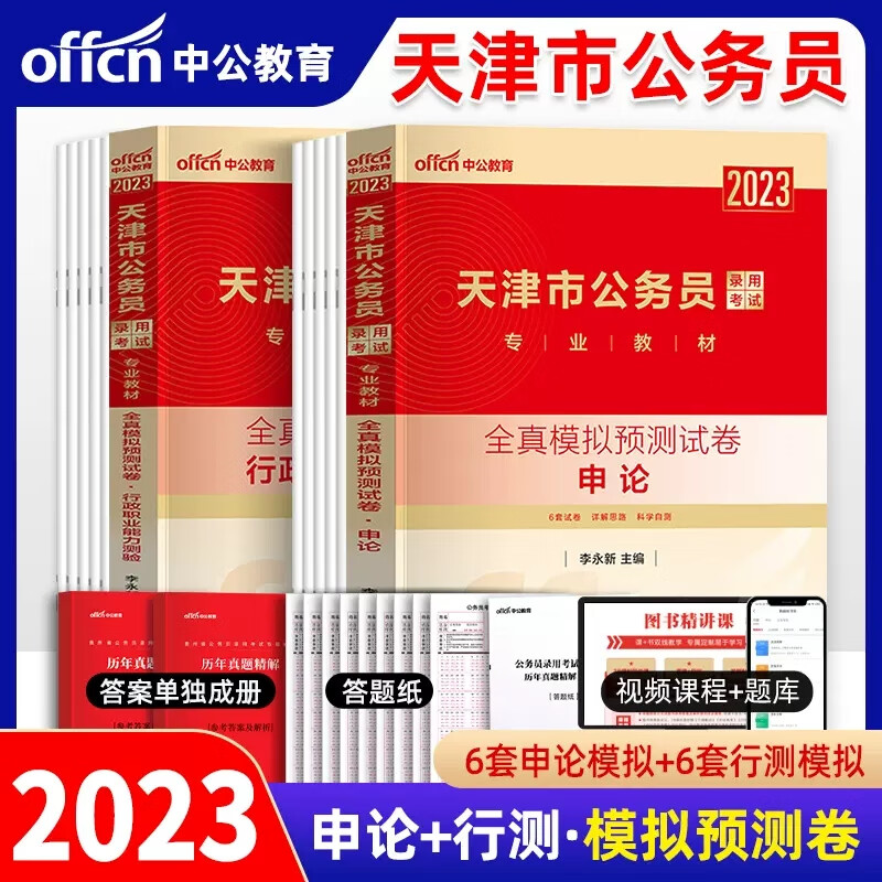 天津市公务员考试2024省考天津市考用书全套行测申论教材历年真题试卷天津公务员省考2023年天津公务 天津公务员 【全真模拟试卷+答题卡】