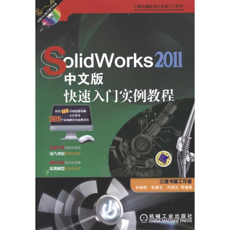 Solidworks2011 中文版快速入门实例教程