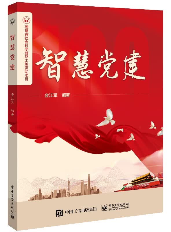 现货:智慧党建9787121295645电子工业出版社
