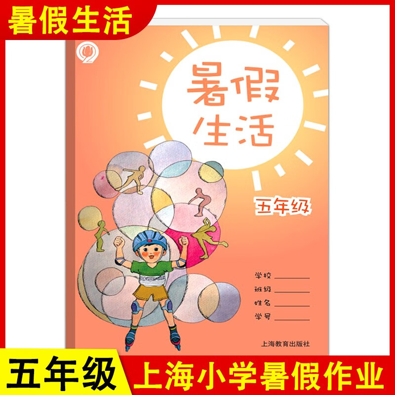 新版上海暑假生活 五年级/5年级 语文数学英语 暑假作业